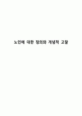 노인에 대한 정의와 개념적 고찰-1페이지