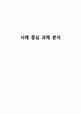 사례 중심 과제 분석-1페이지