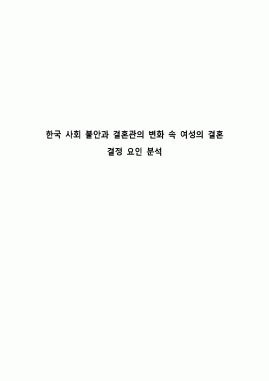 한국 사회 불안과 결혼관의 변화 속 여성의 결혼 결정 요인 분석-1페이지