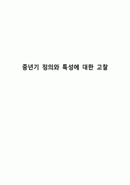 중년기 정의와 특성에 대한 고찰-1페이지