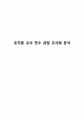 유치원 교사 연수 과정 조사와 분석-1페이지