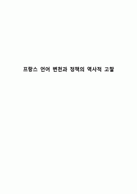 프랑스 언어 변천과 정책의 역사적 고찰-1페이지
