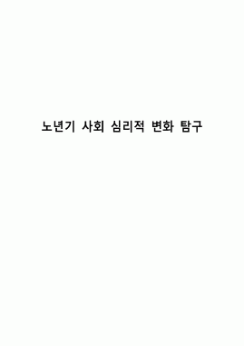 노년기 사회 심리적 변화 탐구-1페이지