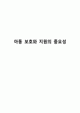 아동 보호와 지원의 중요성-1페이지