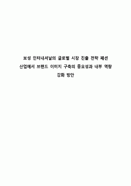 보성 인터내셔날의 글로벌 시장 진출 전략 패션 산업에서 브랜드 이미지 구축의 중요성과 내부 역량 강화 방안-1페이지