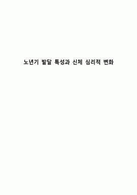 노년기 발달 특성과 신체 심리적 변화-1페이지
