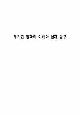 유치원 장학의 이해와 실제 탐구-1페이지