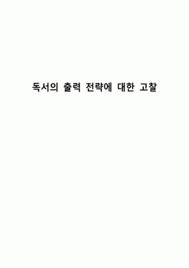 독서의 출력 전략에 대한 고찰-1페이지