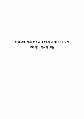 1950년대 사회 변동과 4 19 혁명 및 5 16 군사 쿠데타의 역사적 고찰-1페이지