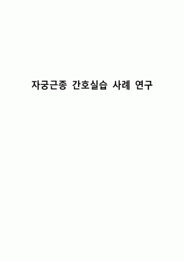 자궁근종 간호실습 사례 연구-1페이지