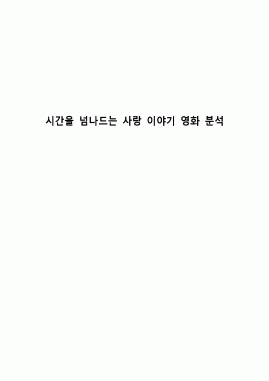 시간을 넘나드는 사랑 이야기 영화 분석-1페이지