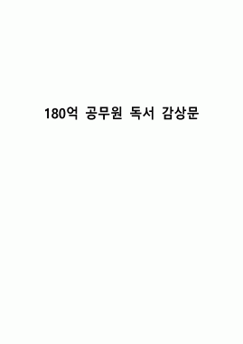 180억 공무원 독서 감상문-1페이지
