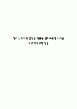 앨리스 워커의 은밀한 기쁨을 간직하고에 나타난 여성 주체성의 얼굴-1페이지