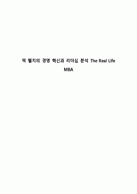 잭 웰치의 경영 혁신과 리더십 분석 The Real Life MBA-1페이지