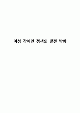여성 장애인 정책의 발전 방향-1페이지