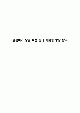 걸음마기 발달 특성 심리 사회성 발달 탐구-1페이지