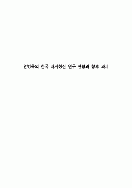안병욱의 한국 과거청산 연구 현황과 향후 과제-1페이지