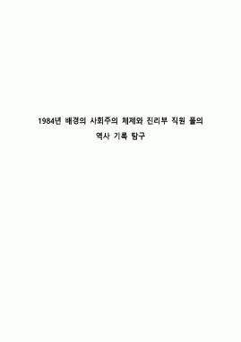 1984년 배경의 사회주의 체제와 진리부 직원 폴의 역사 기록 탐구-1페이지