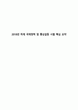 2018년 하계 국제정책 및 통상갈등 시험 핵심 요약-1페이지
