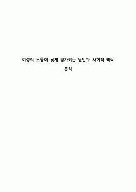 여성의 노동이 낮게 평가되는 원인과 사회적 맥락 분석-1페이지