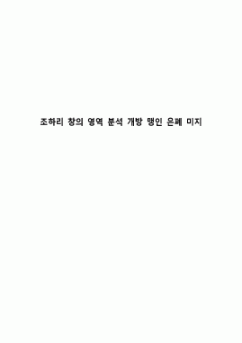 조하리 창의 영역 분석 개방 맹인 은폐 미지-1페이지