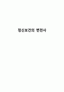 정신보건의 변천사-1페이지