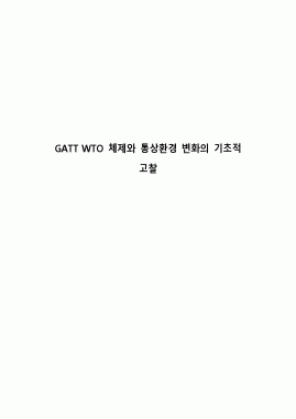 GATT WTO 체제와 통상환경 변화의 기초적 고찰-1페이지