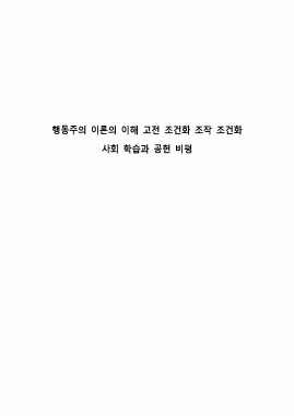행동주의 이론의 이해 고전 조건화 조작 조건화 사회 학습과 공헌 비평-1페이지
