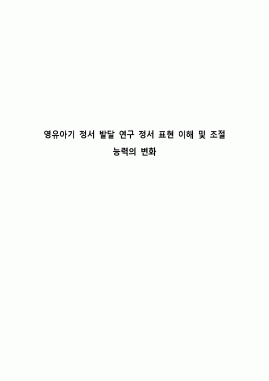 영유아기 정서 발달 연구 정서 표현 이해 및 조절 능력의 변화-1페이지