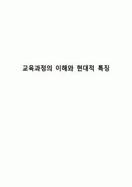 교육과정의 이해와 현대적 특징-1페이지