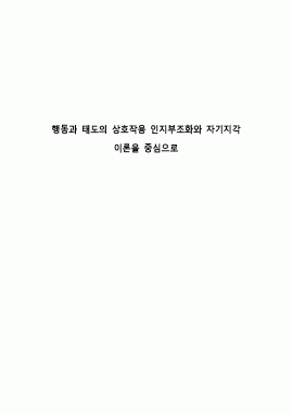행동과 태도의 상호작용 인지부조화와 자기지각 이론을 중심으로-1페이지