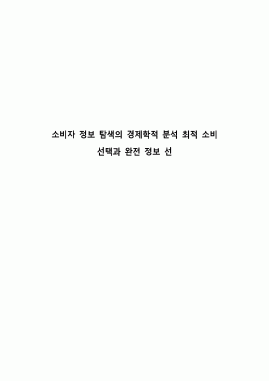 소비자 정보 탐색의 경제학적 분석 최적 소비 선택과 완전 정보 선-1페이지