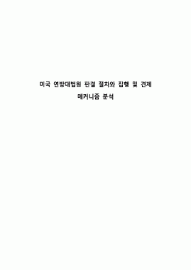 미국 연방대법원 판결 절차와 집행 및 견제 메커니즘 분석-1페이지