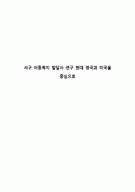 서구 아동복지 발달사 연구 현대 영국과 미국을 중심으로-1페이지