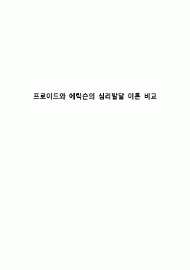 프로이드와 에릭슨의 심리발달 이론 비교-1페이지
