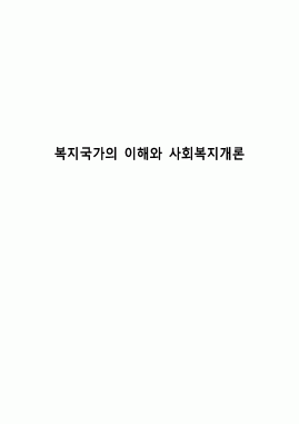 복지국가의 이해와 사회복지개론-1페이지