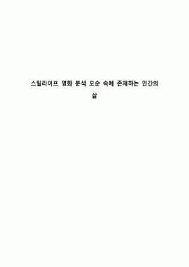 스틸라이프 영화 분석 모순 속에 존재하는 인간의 삶-1페이지