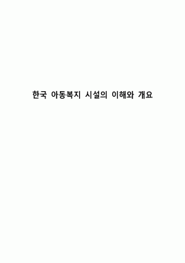 한국 아동복지 시설의 이해와 개요-1페이지