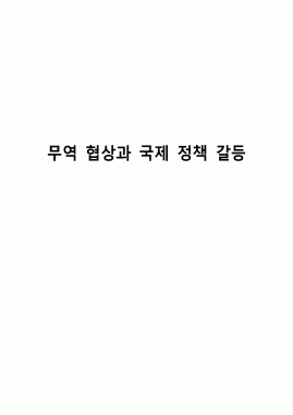 무역 협상과 국제 정책 갈등-1페이지