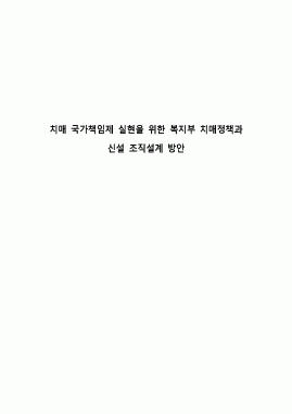 치매 국가책임제 실현을 위한 복지부 치매정책과 신설 조직설계 방안-1페이지