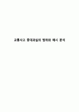 교통사고 중대과실의 범위와 예시 분석-1페이지