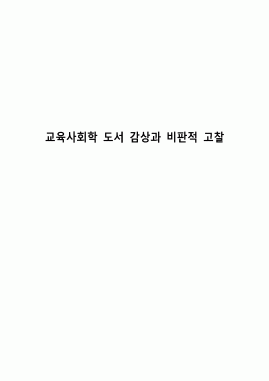 교육사회학 도서 감상과 비판적 고찰-1페이지