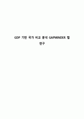 GDP 기반 국가 비교 분석 GAPMINDER 맵 연구-1페이지