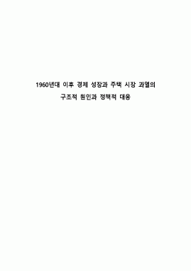 1960년대 이후 경제 성장과 주택 시장 과열의 구조적 원인과 정책적 대응-1페이지