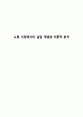 노동 시장에서의 실업 개념과 이론적 분석-1페이지