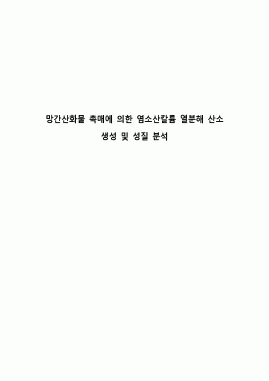 망간산화물 촉매에 의한 염소산칼륨 열분해 산소 생성 및 성질 분석-1페이지