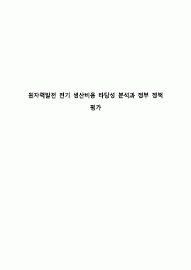 원자력발전 전기 생산비용 타당성 분석과 정부 정책 평가-1페이지