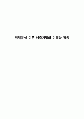 정책분석 이론 예측기법의 이해와 적용-1페이지