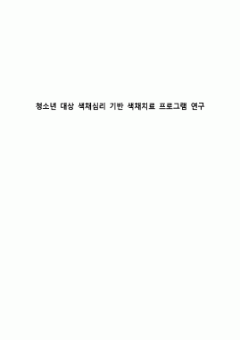 청소년 대상 색채심리 기반 색채치료 프로그램 연구-1페이지