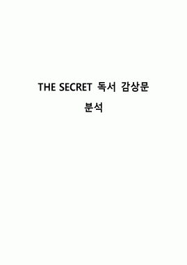 THE SECRET 독서 감상문 분석-1페이지